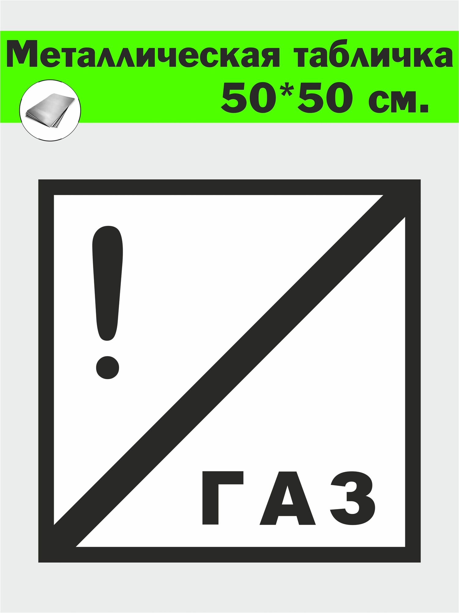 Табличка знак металлическая "ГАЗ" 50 x 50 см, оцинкованная, 1 шт.