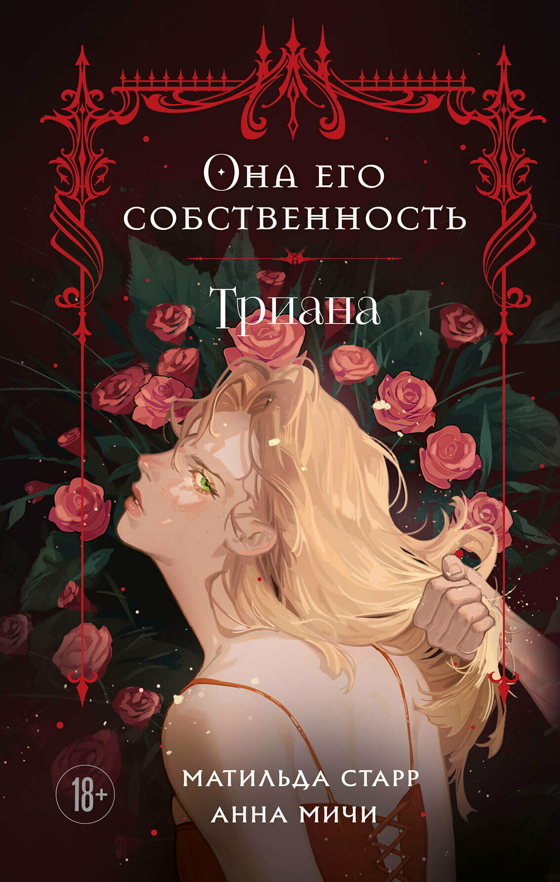 Книга "Она его собственность. Триана", автор Старр М, издательство бомбора