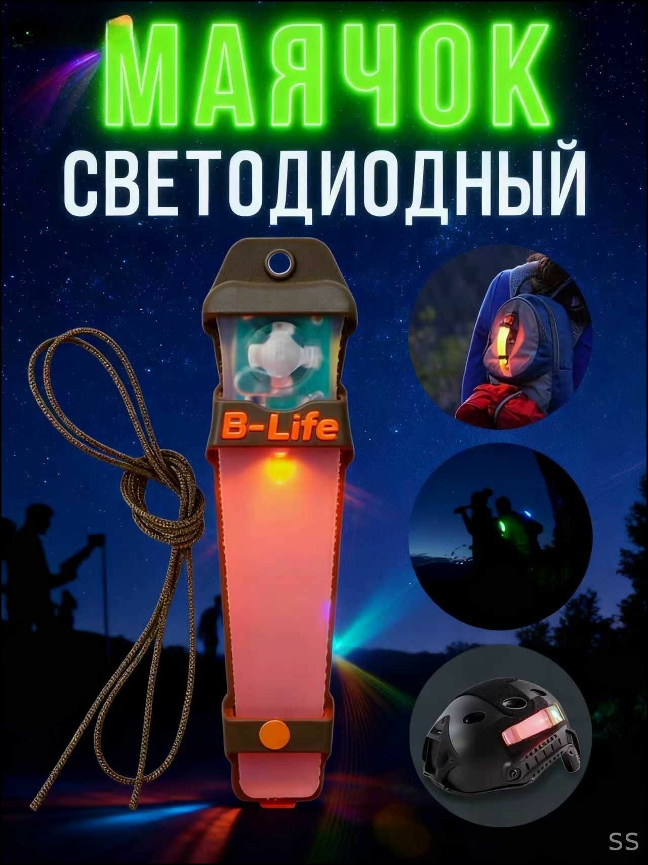 Светодиодный маячок-фонарик для шлема