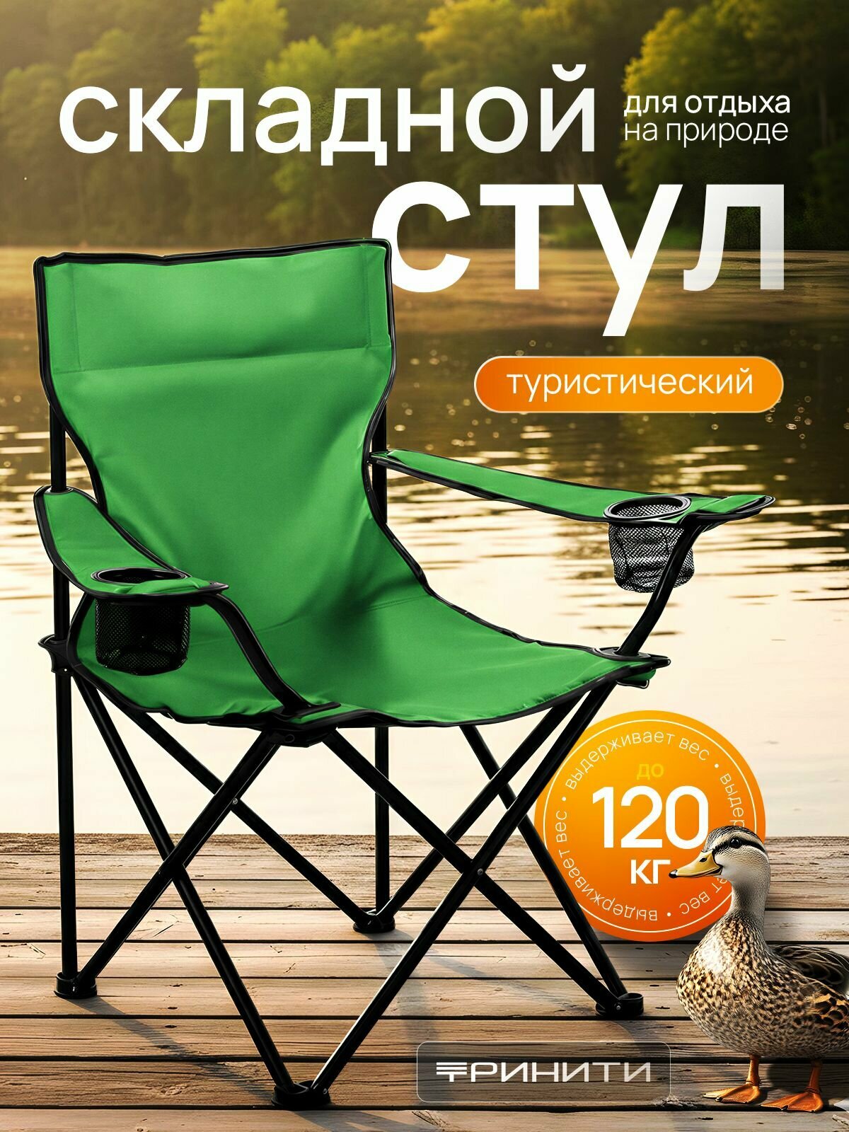 Стул складной туристический с подлокотниками и подстаканником/кресло для рыбалки, туризма кемпинга до 120кг, чехол-переноска с ручкой.