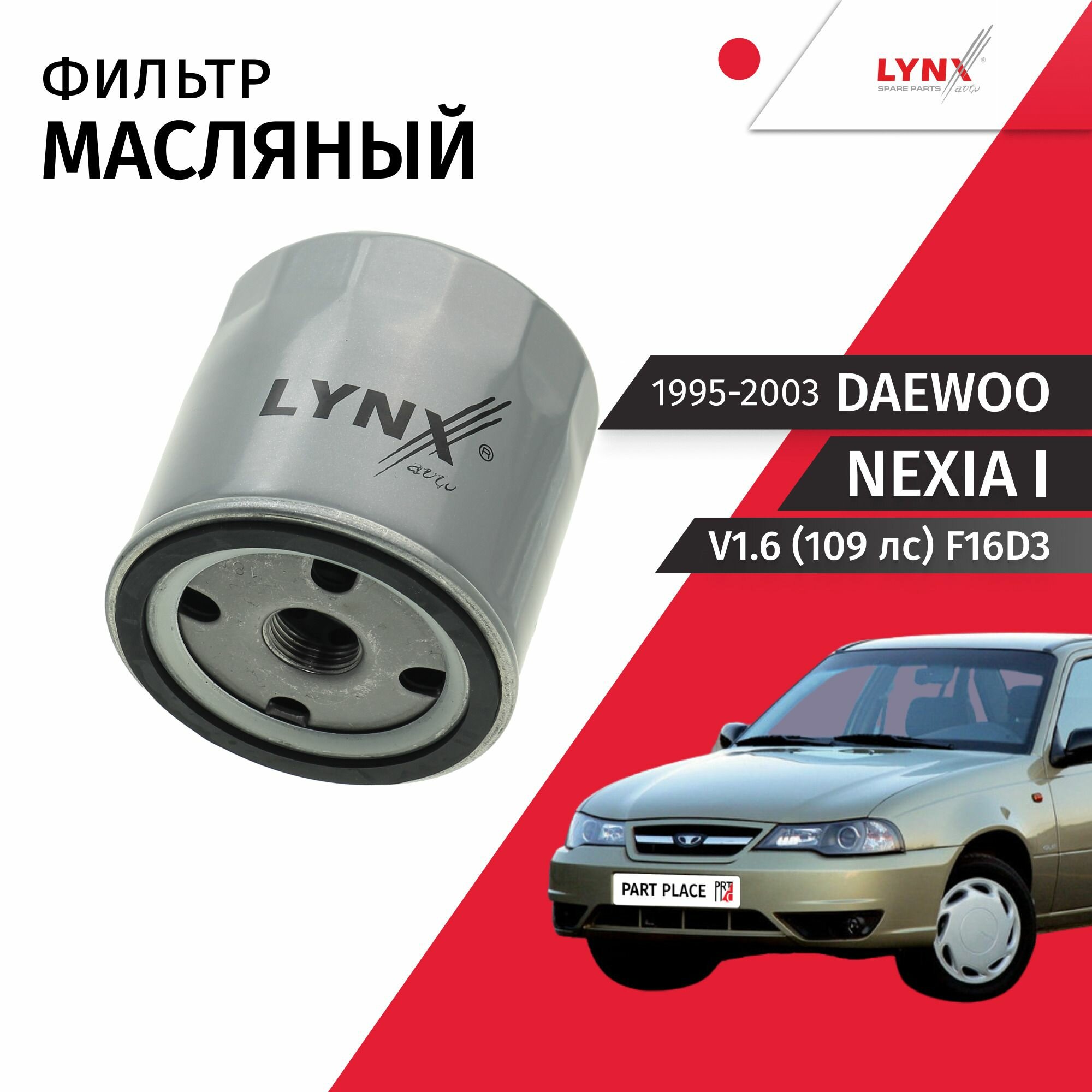 Фильтр масляный Daewoo Nexia (1) / Дэу Нексия 1995 1996 1997 1998 1999 2000 2001 2002 2003 V1.6 (109лс) F16D3 / 1шт LYNXauto