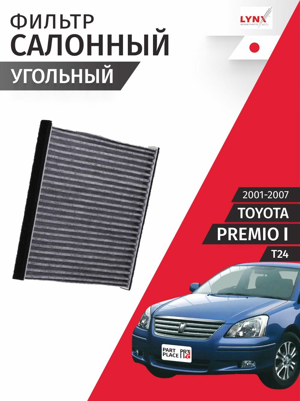 Фильтр салонный угольный Toyota Premio (1) 2001 - 2007 / 1шт LYNXauto