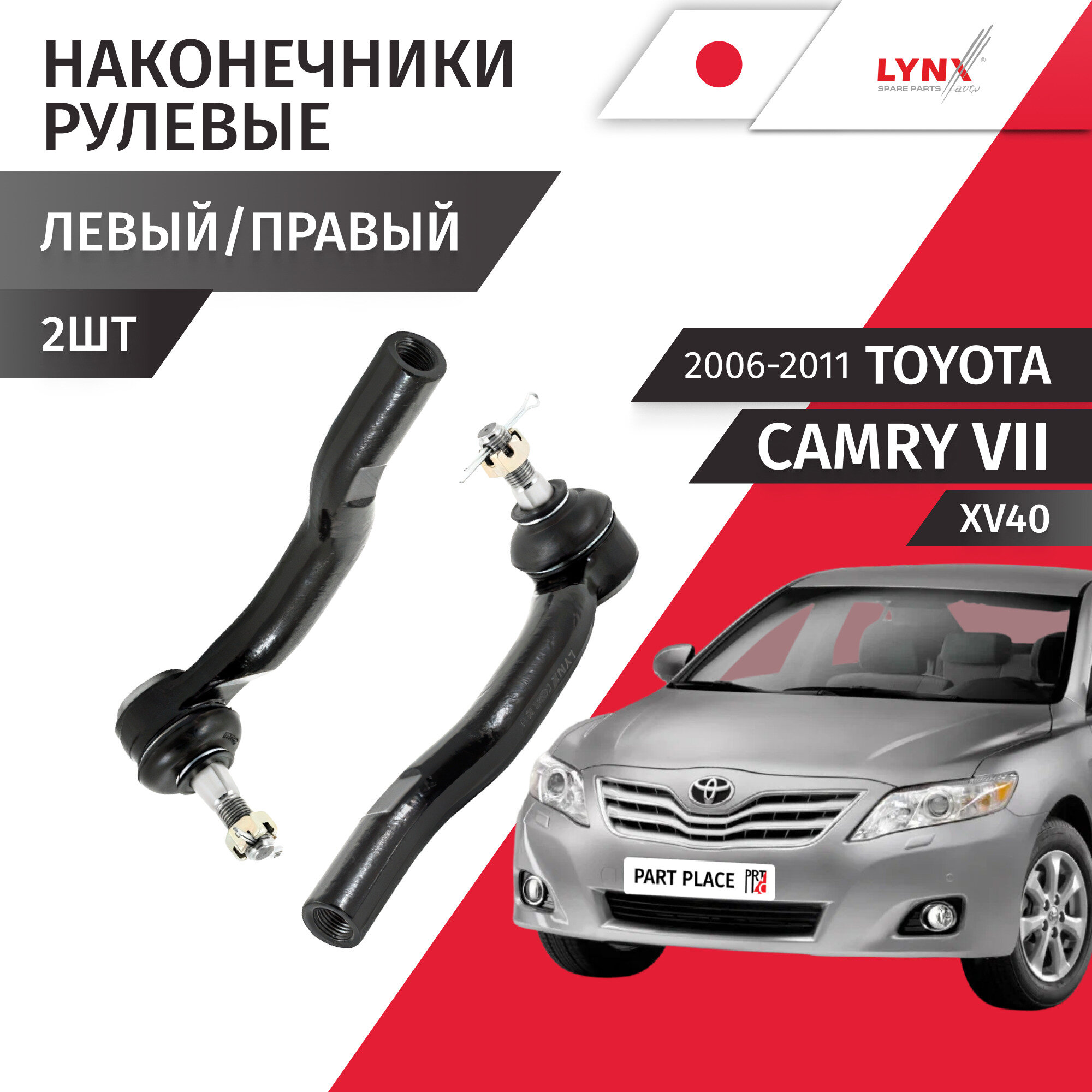 Наконечники рулевой рейки левый и правый Toyota Camry (7) XV40 2006 - 2011 комплект 2шт LYNXauto