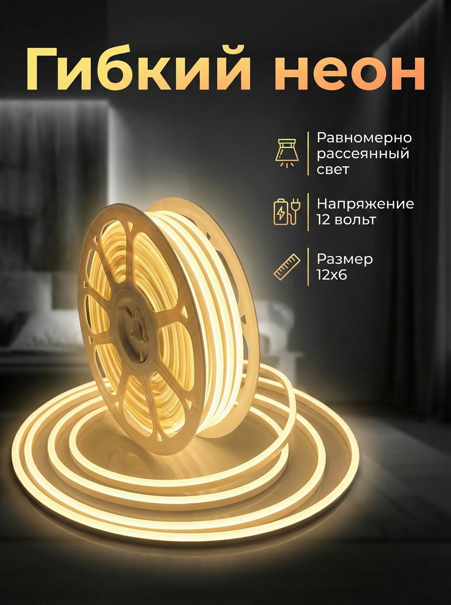 Гибкий неон 12 вольт, 6х12, 4000К нейтральный белый, 4 метра