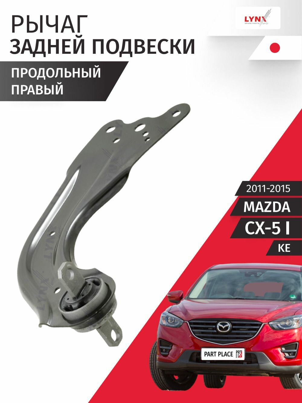 Рычаг задней подвески продольный правый Mazda CX-5 (1) KE 2011 - 2015 2WD, 1 шт LYNXauto