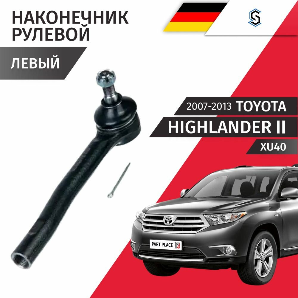 Наконечник рулевой левый Toyota Highlander (2) XU40 2007 - 2013, 1 шт STELLOX