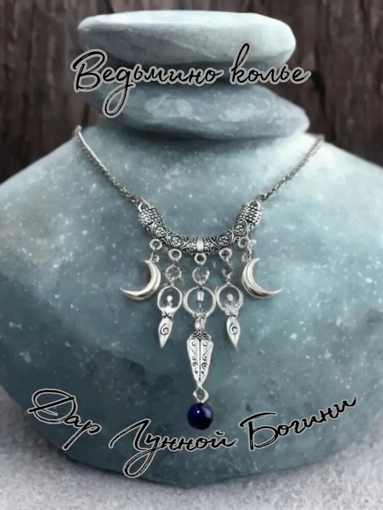 Талисман Оберег/Ведьмино колье- Дар Лунной Богини с аметистом