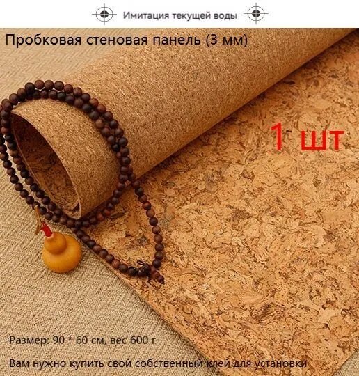 Обои Пробковые 0.9 м, 0.6 м