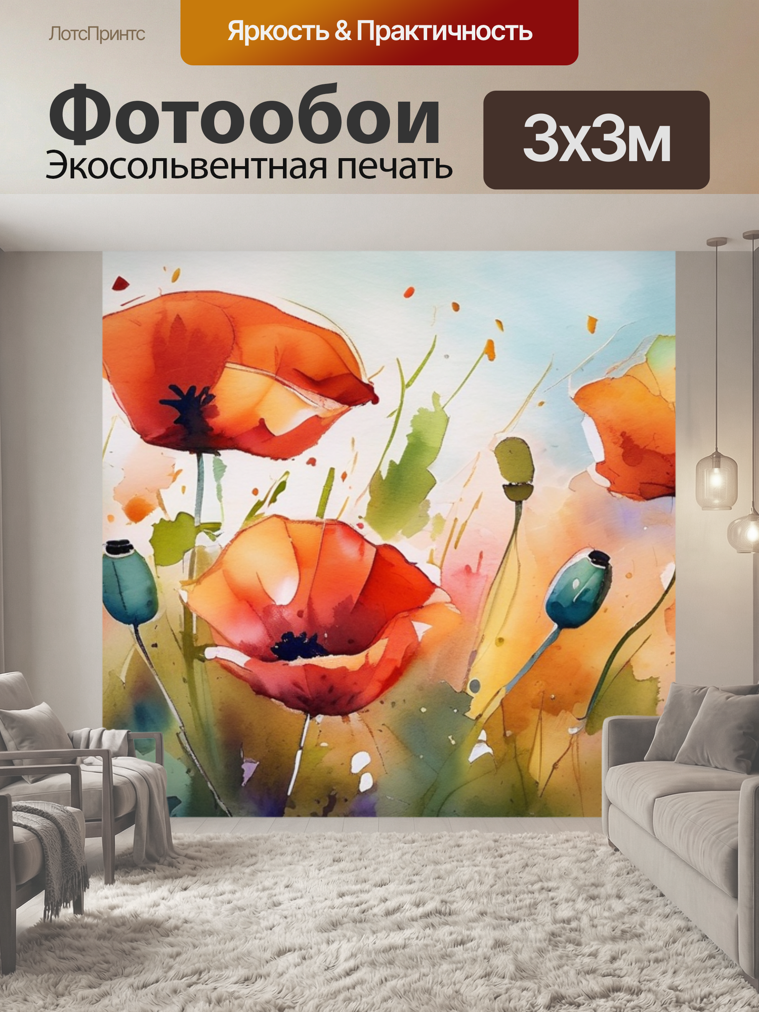 Фотообои "Маки импрессионисты в стиле акварель" 300x300 см. экосольвентная печать