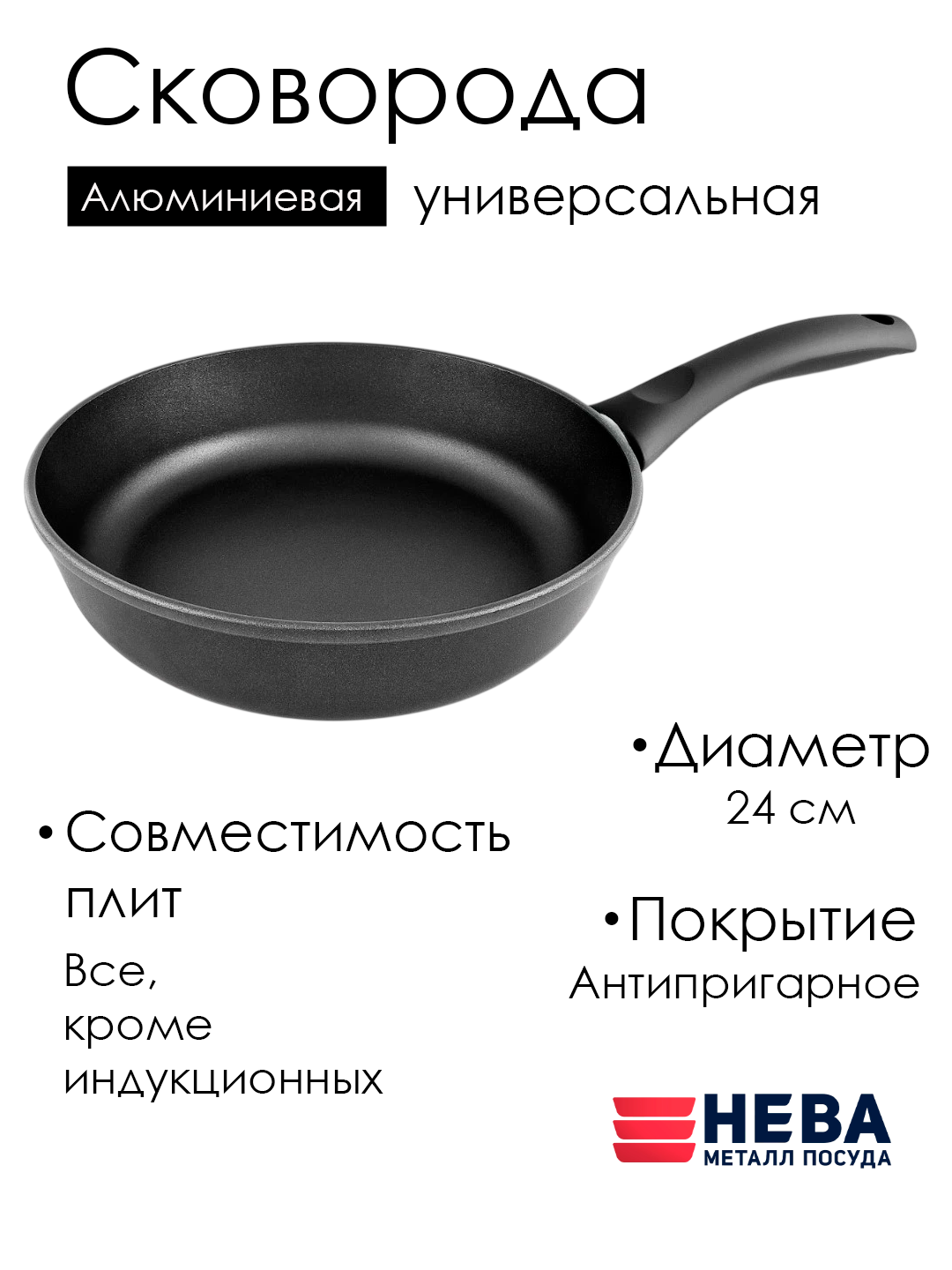 Сковорода Нева "Neva Black" N124, 24см, алюминий, черная, антипригарное покрытие