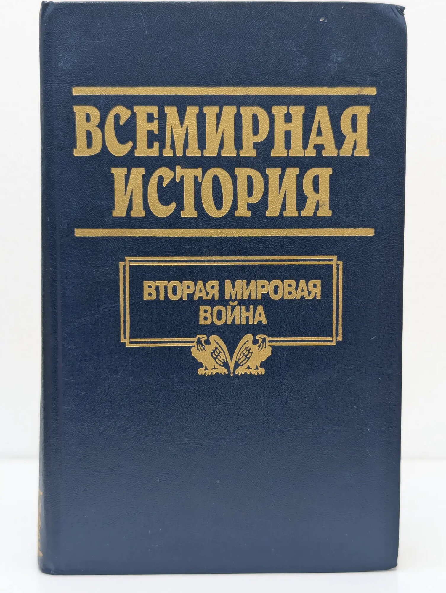 Всемирная история в 24 томах. Том 23. Вторая мировая война Сборник 1997