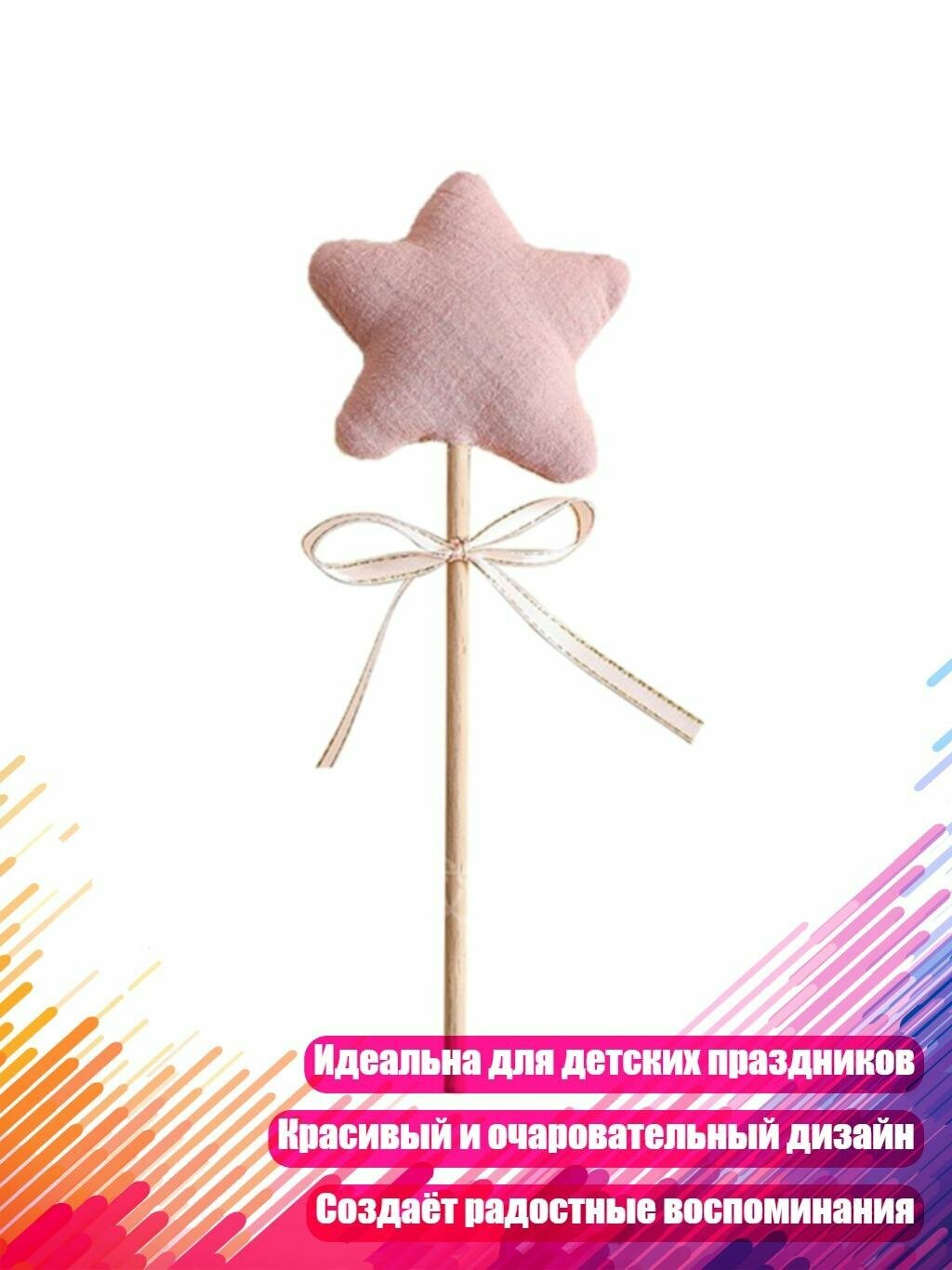Звёздная волшебная палочка для девочек, Розовый