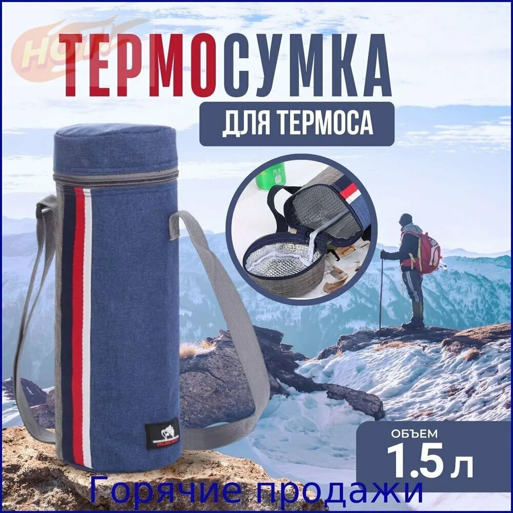Термочехол. Сумка-термос для бутылок 1.5л. И термосов