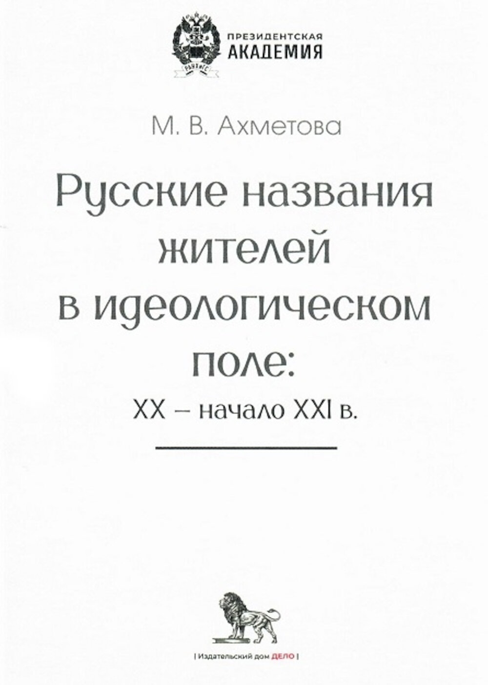 Русские названия жителей в идеологическом поле: ХХ-ХХI в. Ахметова М. В.