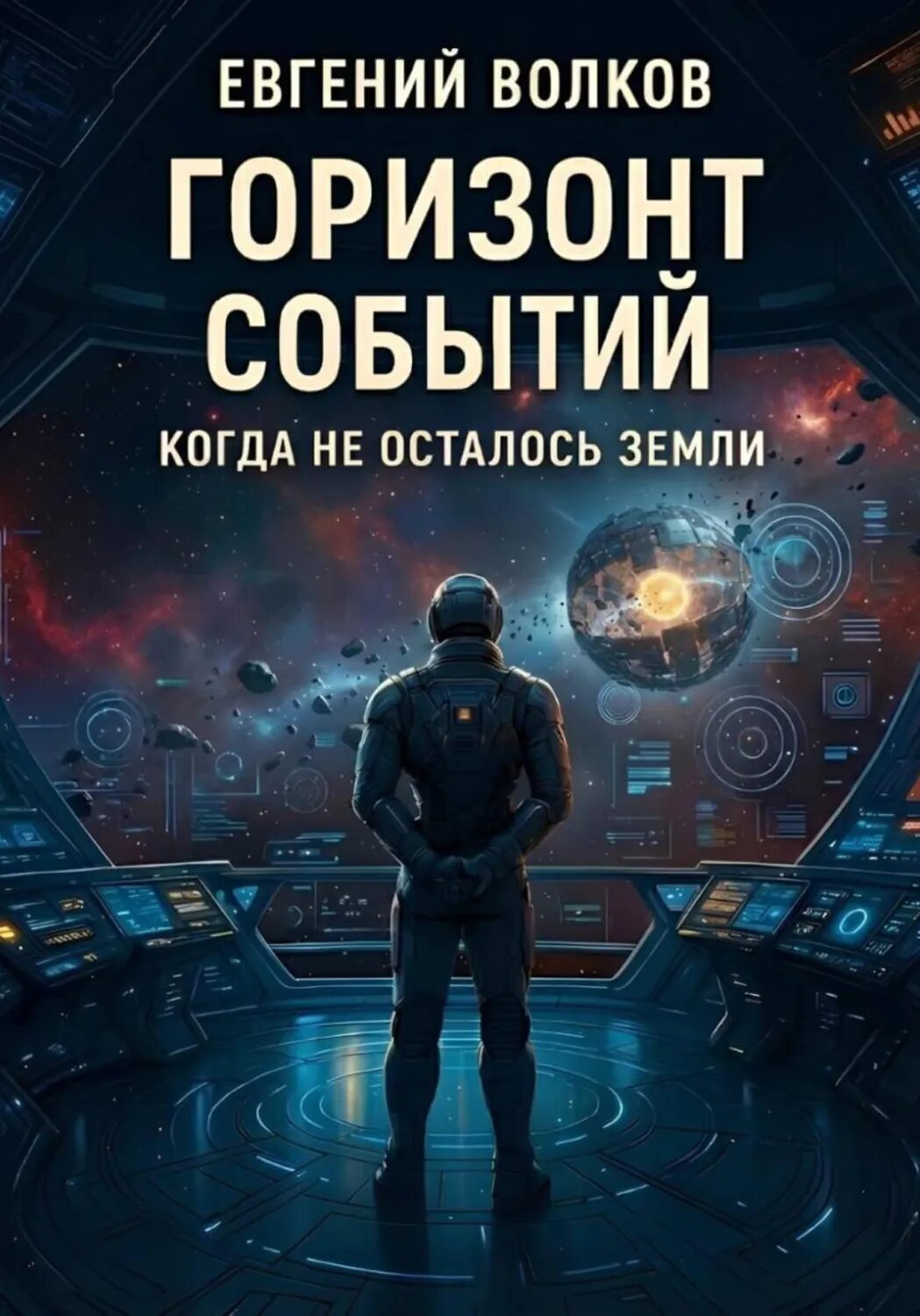 Горизонт Событий [Цифровая книга]