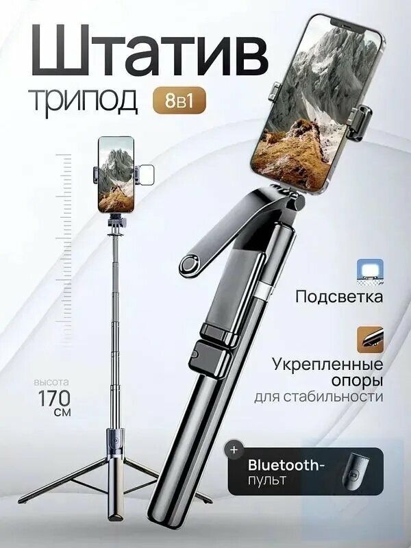 Штатив для телефона 1.7 м, напольный, настольный, трипод с лампой, монопод, селфи палка для смартфона