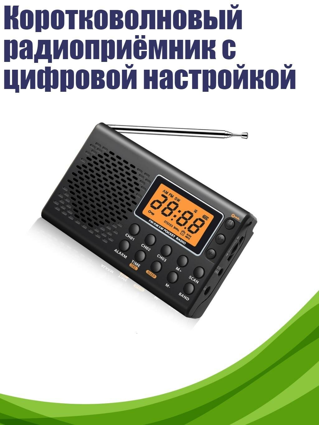 Коротковолновый радиоприёмник с цифровой настройкой, черные мы