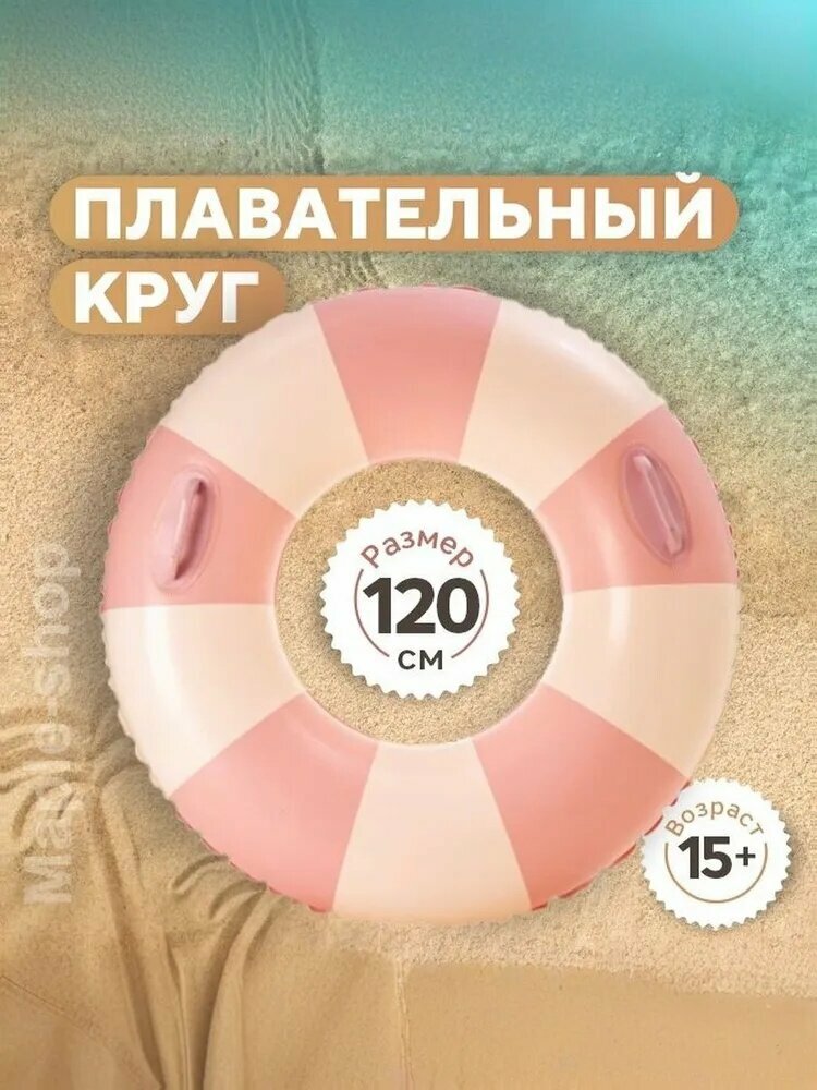 Надувной круг, круг для плавания, ретро-полоски розовые 120 см с ручками