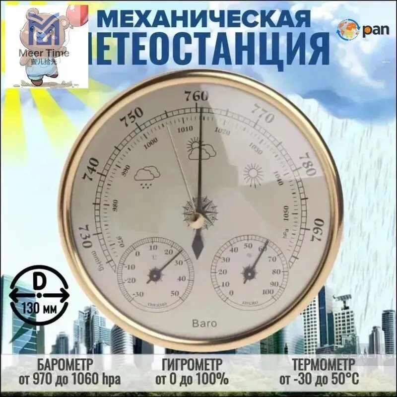 Барометр настенный с термометром и гигрометром, серебряный корпус, диаметр 130 мм