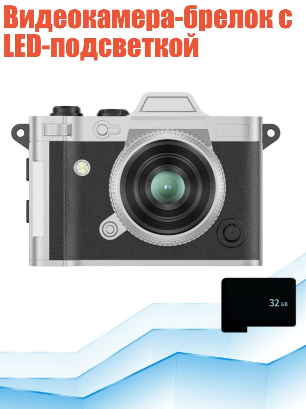 Видеокамера-брелок с LED-подсветкой, Черный