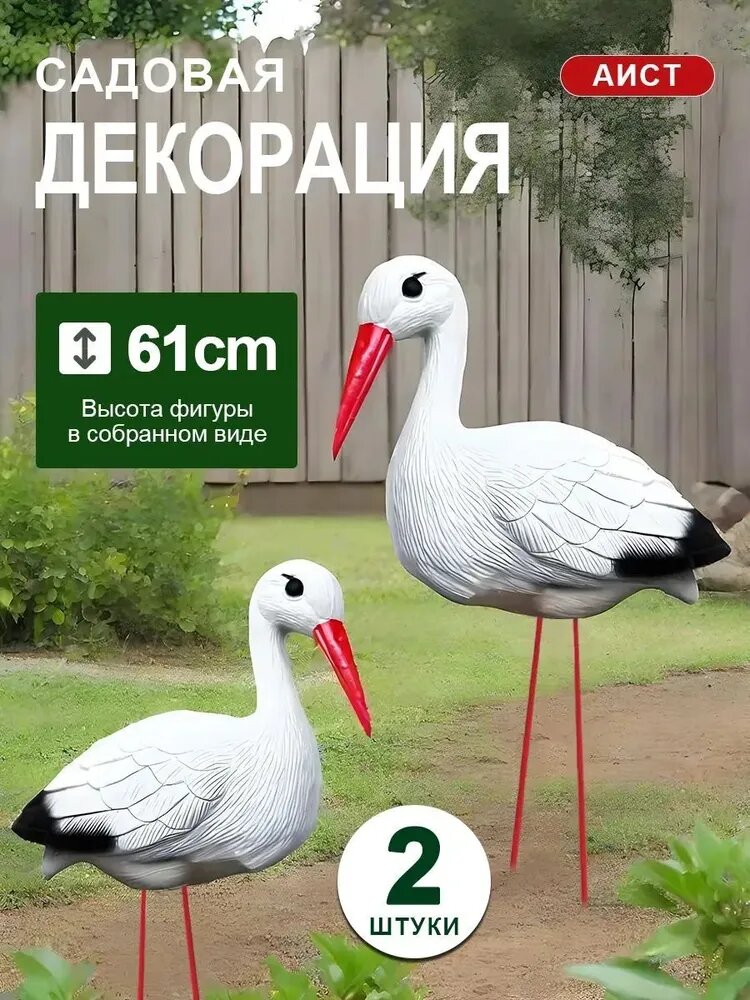 Садовая фигурка аиста из пластика, 71 см, для украшения сада — фото 1