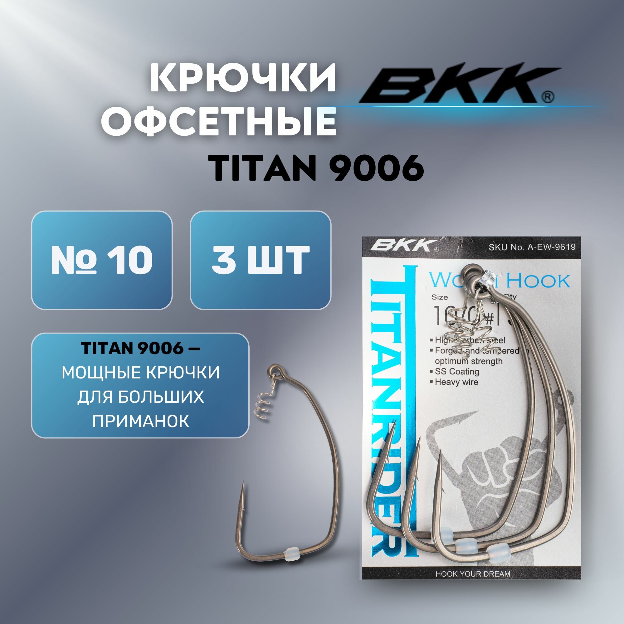 Крючок офсетный BKK Titan 9006 (A-EW-9619) #10/0 (3шт)