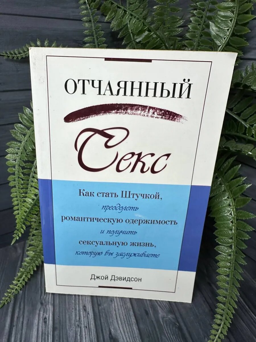 Отчаянный секс | Дэвидсон Дж.