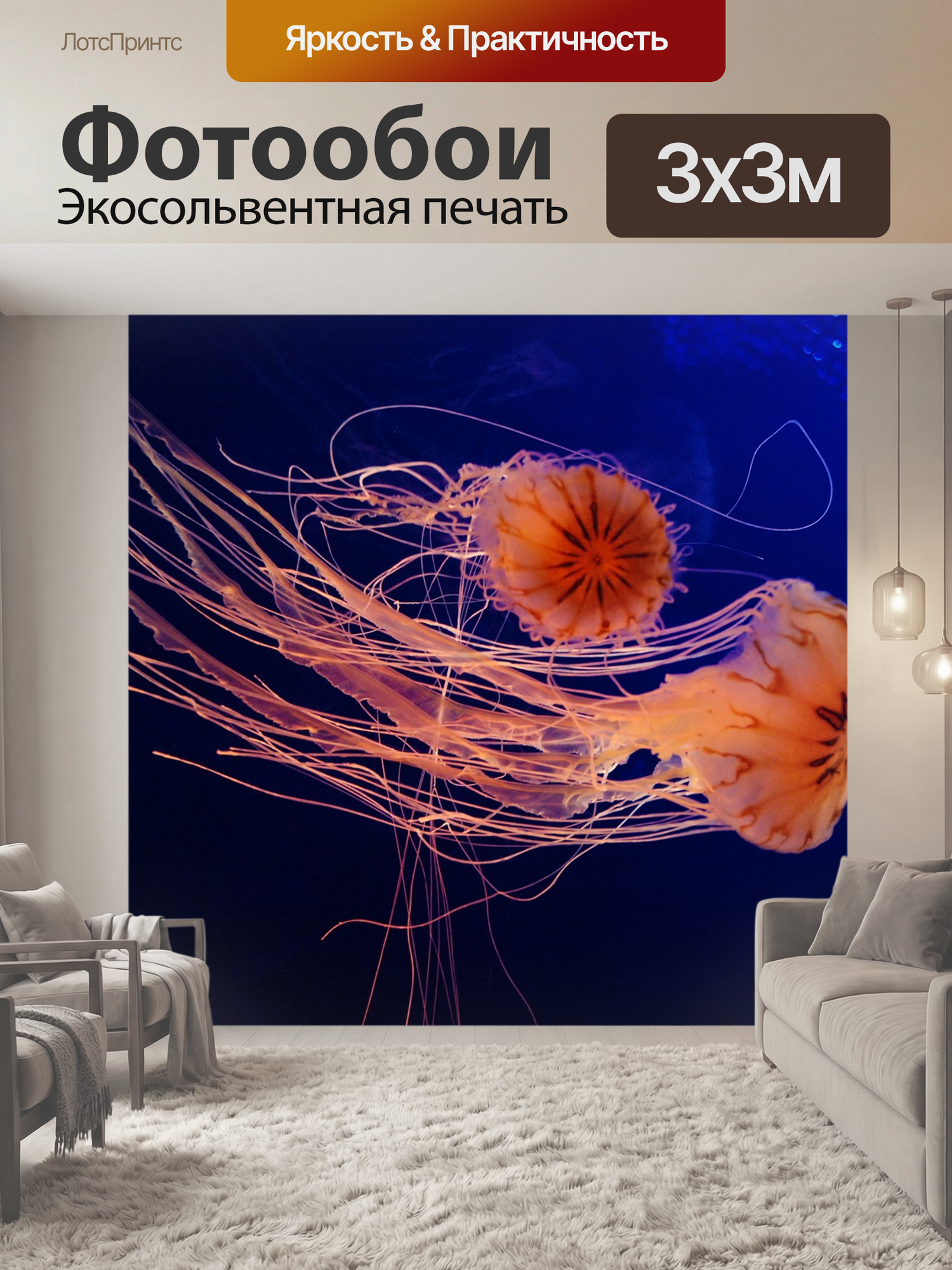 Фотообои "Медуза, аквариум, море" 300x300 см. экосольвентная печать