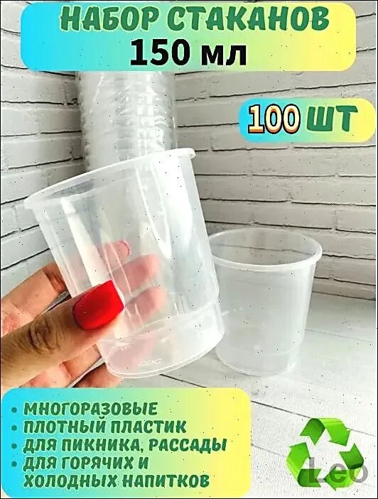 Стаканы одноразовые пластиковые, прозрачные 150мл для напитков, соков, рассады, черенков, суккулентов, фиалок