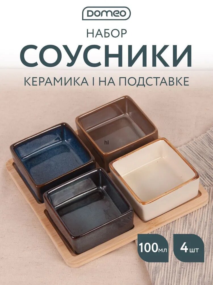 Розетка для варенья "Набор соусников DOMEO", диаметр 8.2 см, 4 шт