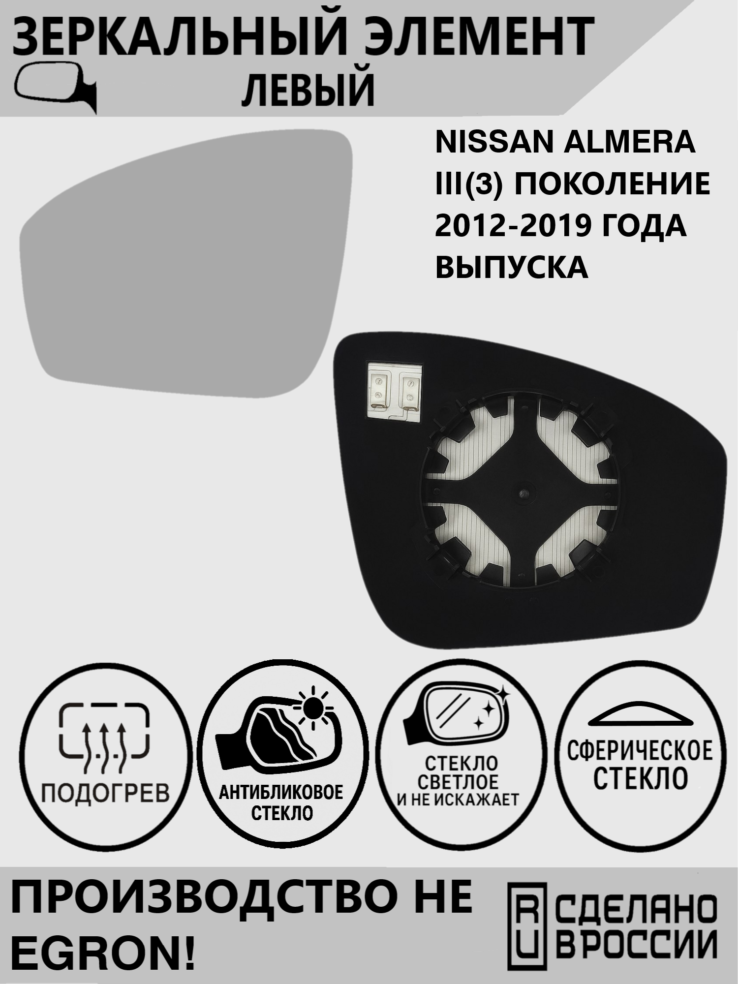 Зеркальный элемент левый с обогревом для автомобиля Nissan Almera III(3) поколение (G15) года выпуска 2012 2013 2014 2015 2016 2017 2018