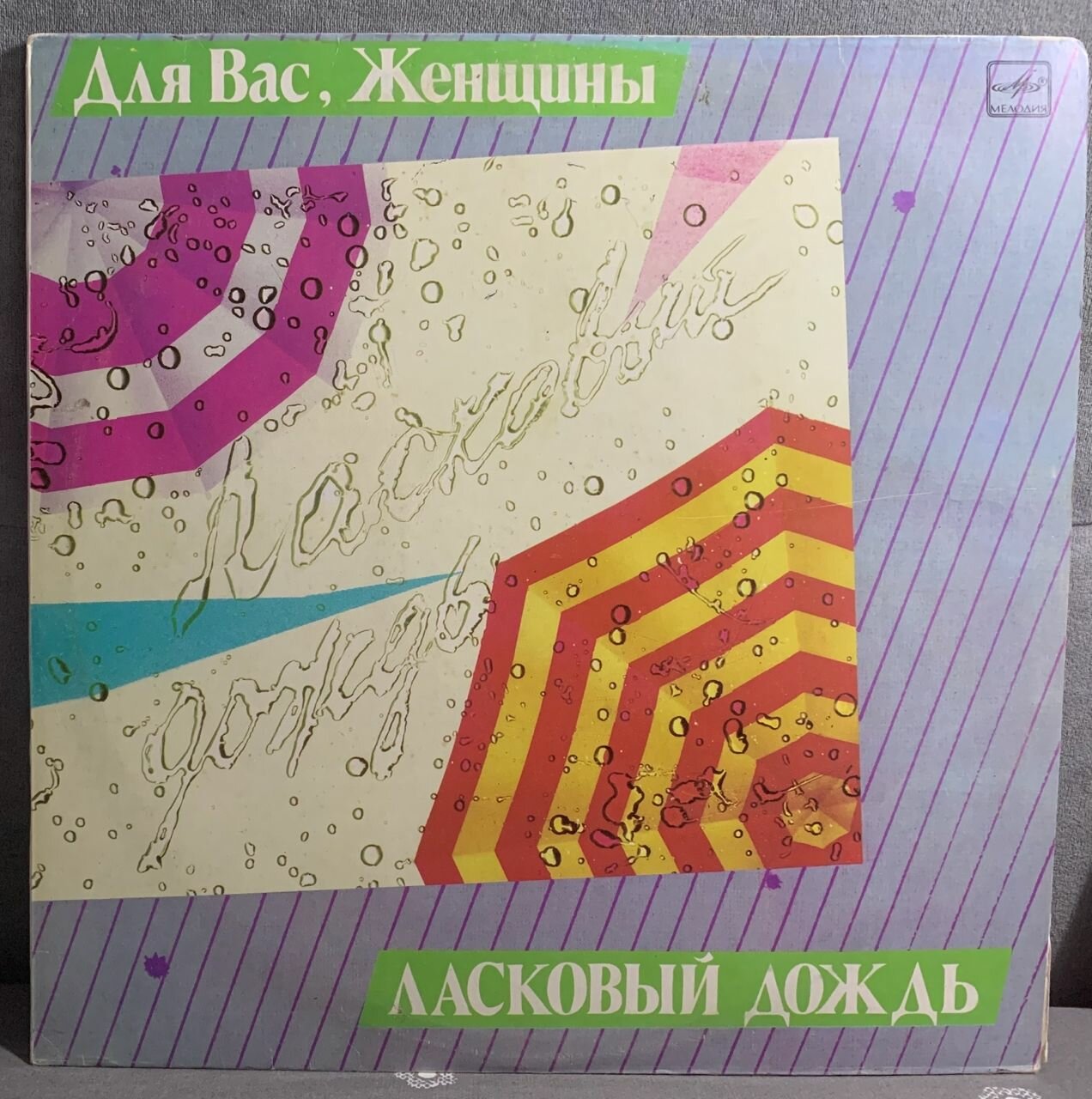 Various - Ласковый Дождь LP(EX/NM)