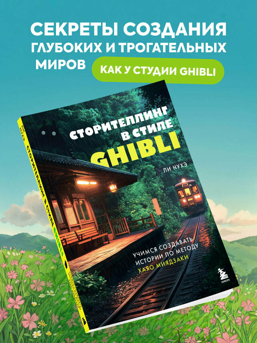 Ли Н. Сторителлинг в стиле Ghibli. Учимся создавать истории по методу Хаяо Миядзаки