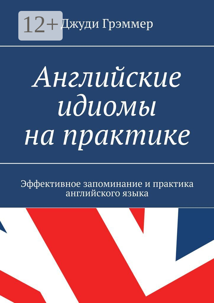 Английские идиомы на практике