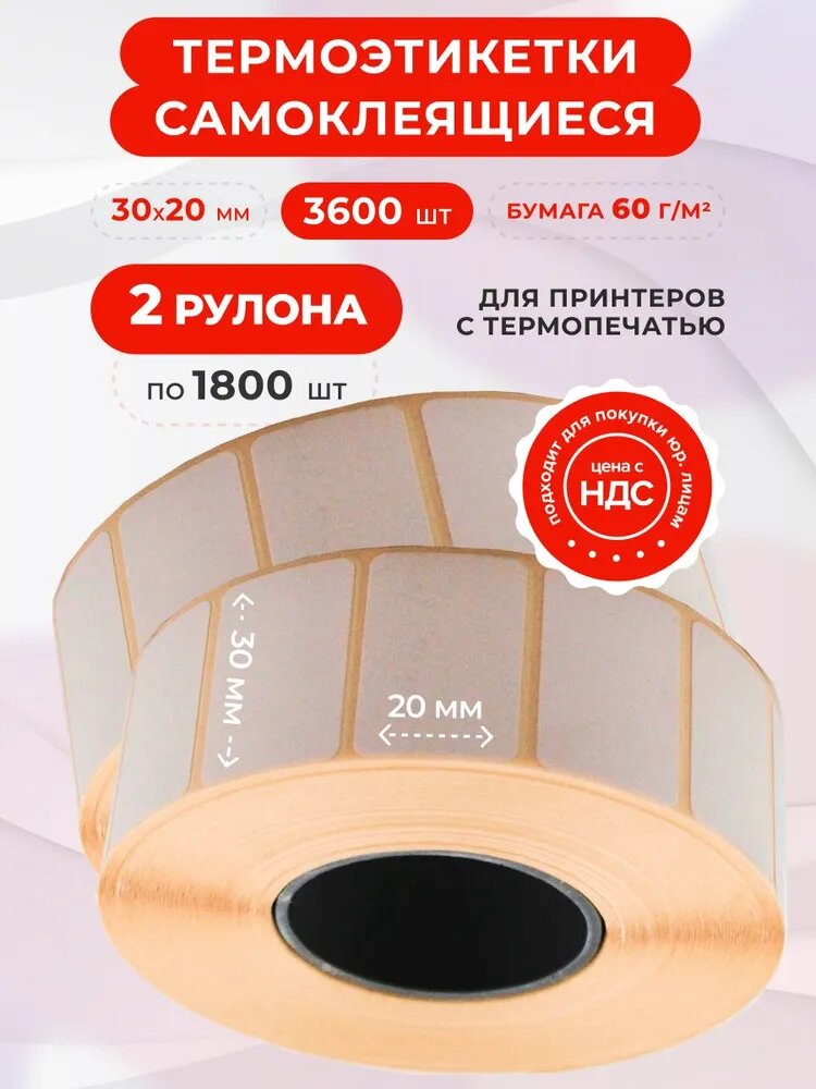 Термоэтикетки самоклеящиеся для термо-принтера, 30х20мм, 18000 шт, втулка 40 мм, 10 рулонов по 1800 шт. Стикеры, ценники, канцелярские наклейки, бумага для печати этикеток Вайлдберриз