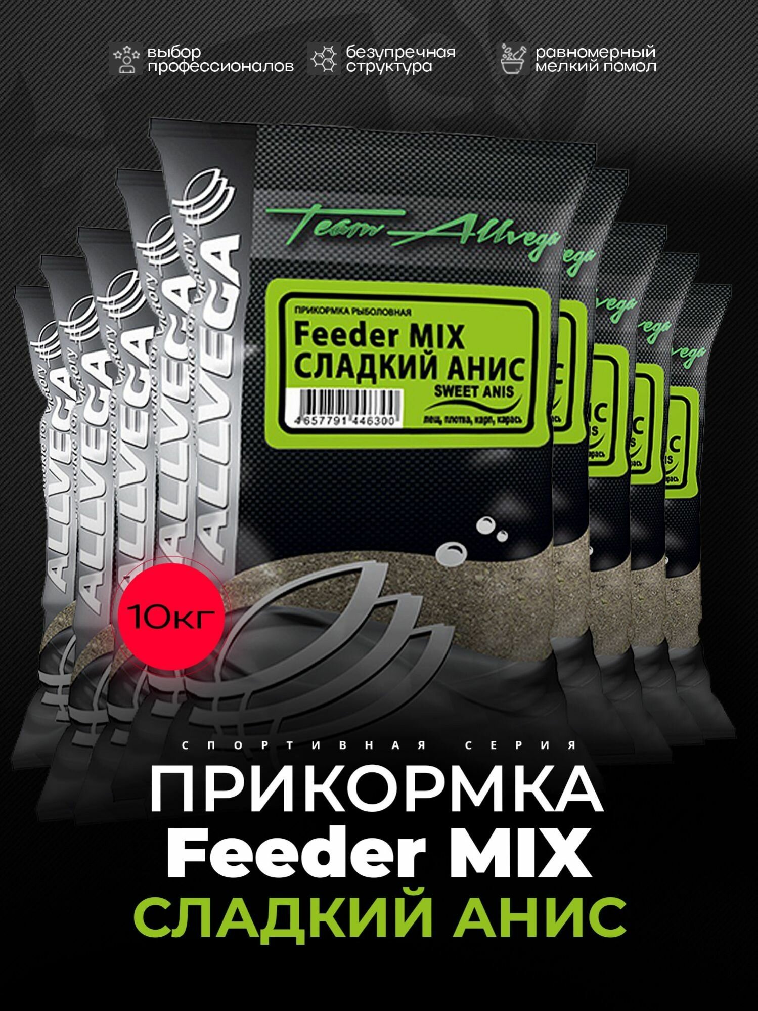 Прикормка рыболовная ALLVEGA Team Allvega Feeder Mix Sweet Anis сладкий анис, 10 пакетов по 1 кг