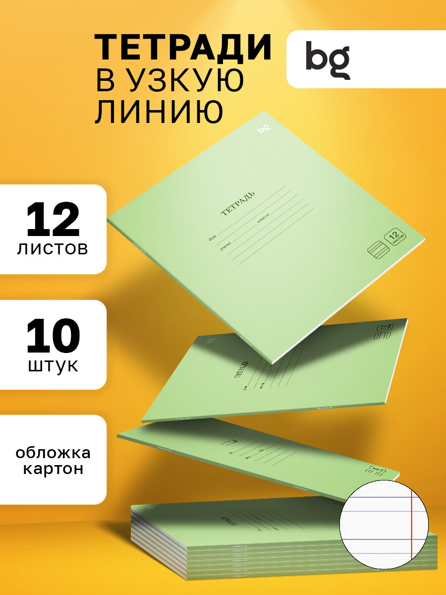 Тетрадь в узкую линейку 12 листов 10 штук тетрадь узкая линейка 12 листов набор