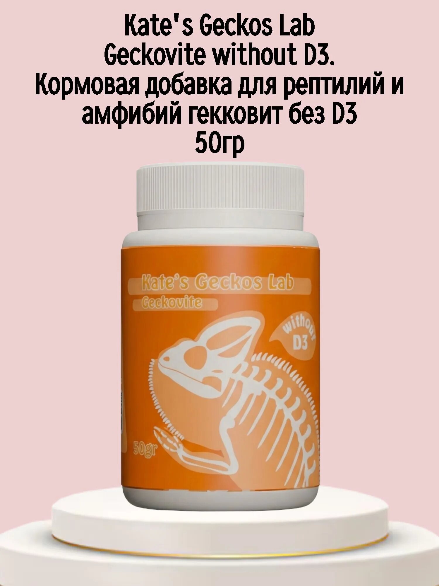 Кормовая добавка для рептилий и амфибий гекковит без D3, Kate's Geckos Lab Geckovite without D3, 50 гр