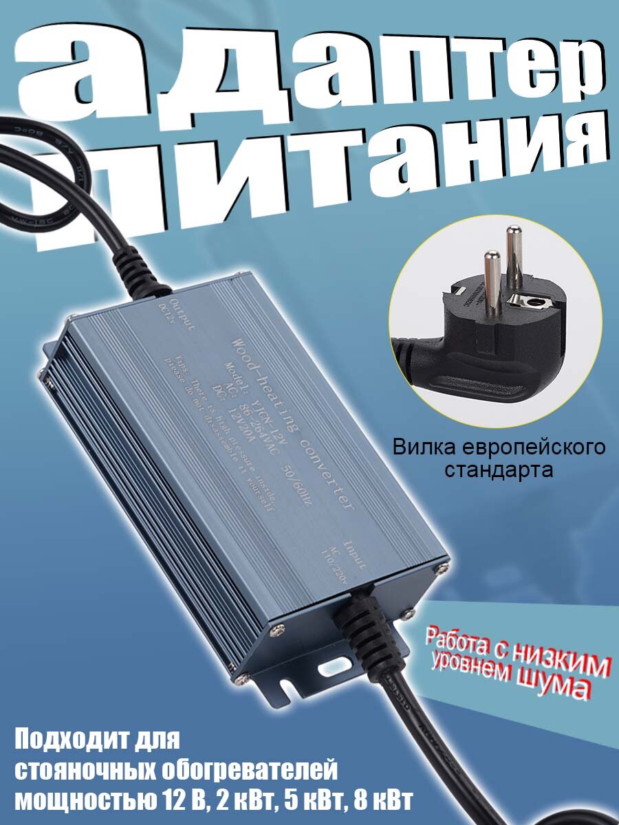Преобразователь питания 220В на 12В 20А, для стояночных автомобильных обогревателей, универсальный, с евровилкой