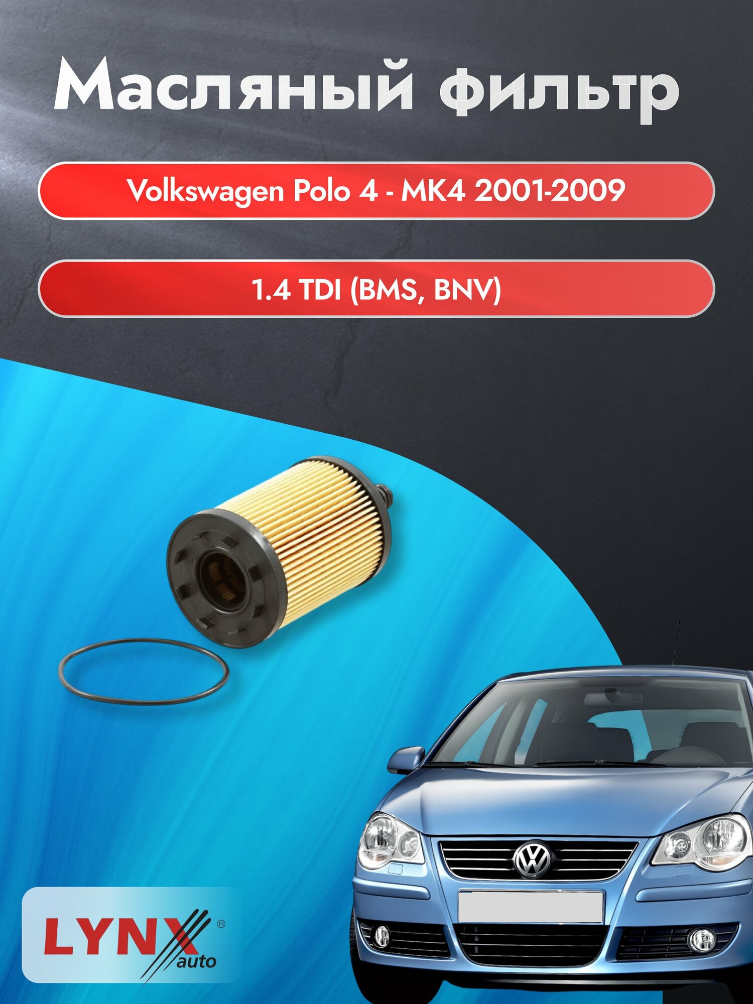 Масляный фильтр на Volkswagen Polo 4 - MK4 / 2001-2009г./ Двигатель 1.4 (AMF) (LО-1003). Фольксваген / LYNXauto