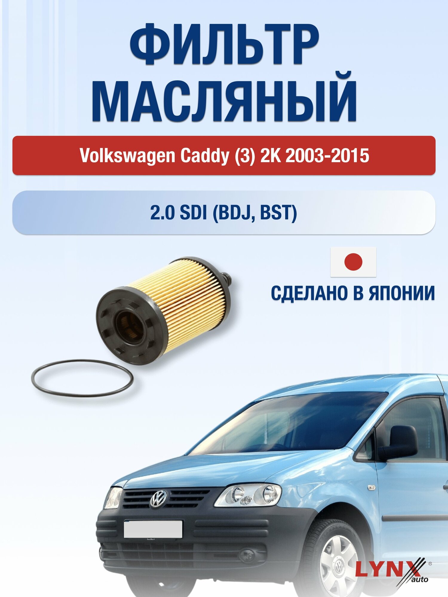 Масляный фильтр на Volkswagen Caddy (3) 2K / 2003-2015г./ Двигатель 2.0 (BSX) (LО-1003). Фольксваген Кэдди / LYNXauto