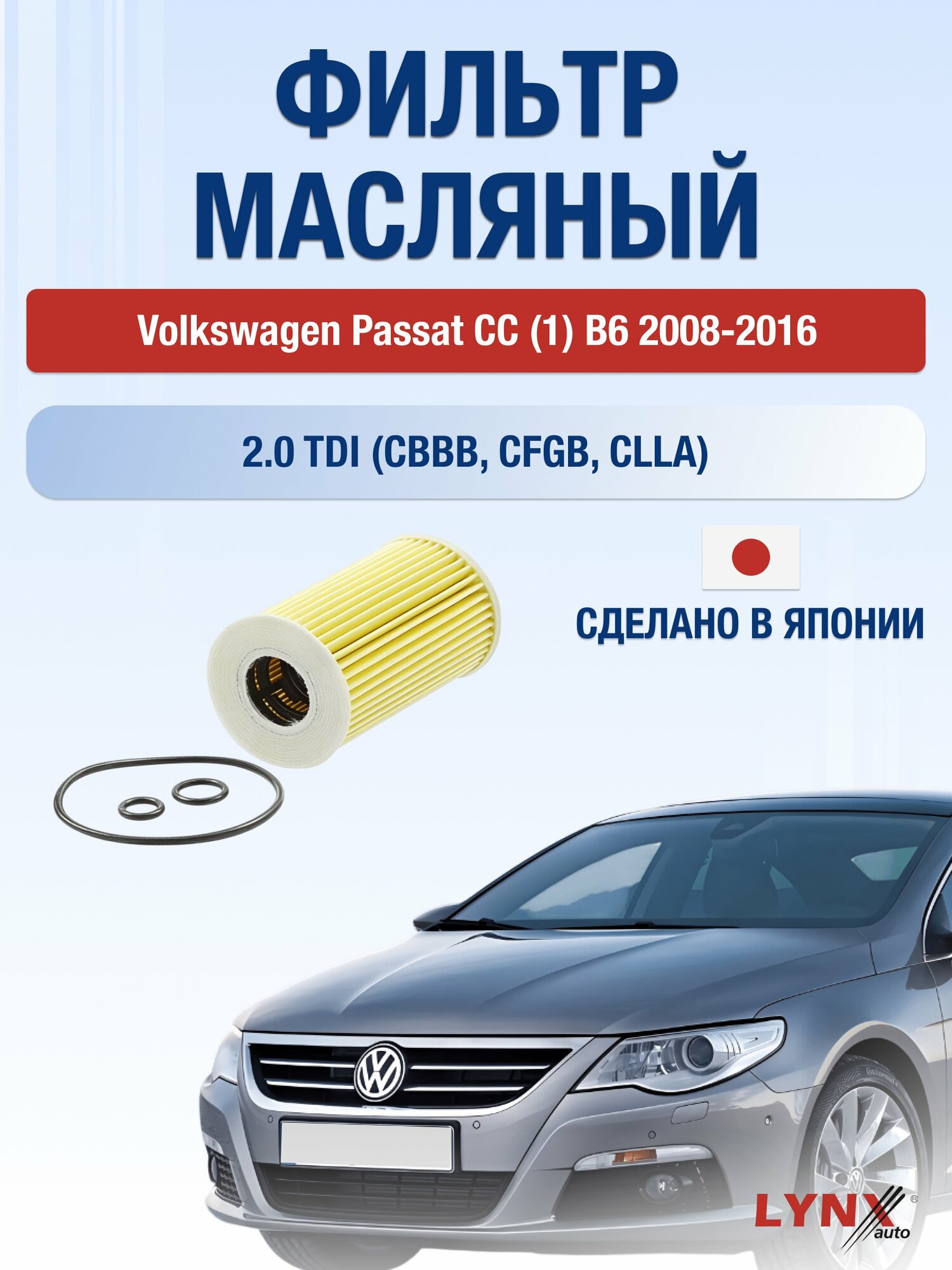Масляный фильтр на Volkswagen Passat CC (1) B6 / 2008-2016г./ Двигатель 2.0 (CBAA) (LО-1915). Фольксваген / LYNXauto