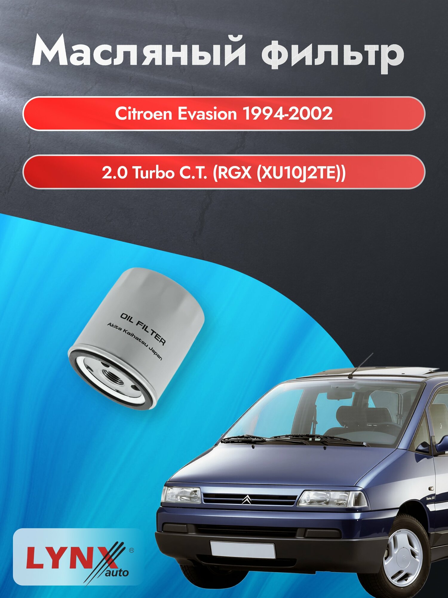 Масляный фильтр на Citroen Evasion / 1994-2002г./ Двигатель 2.0 Turbo C.T. (LС-1320). Ситроен Евасион / LYNXauto