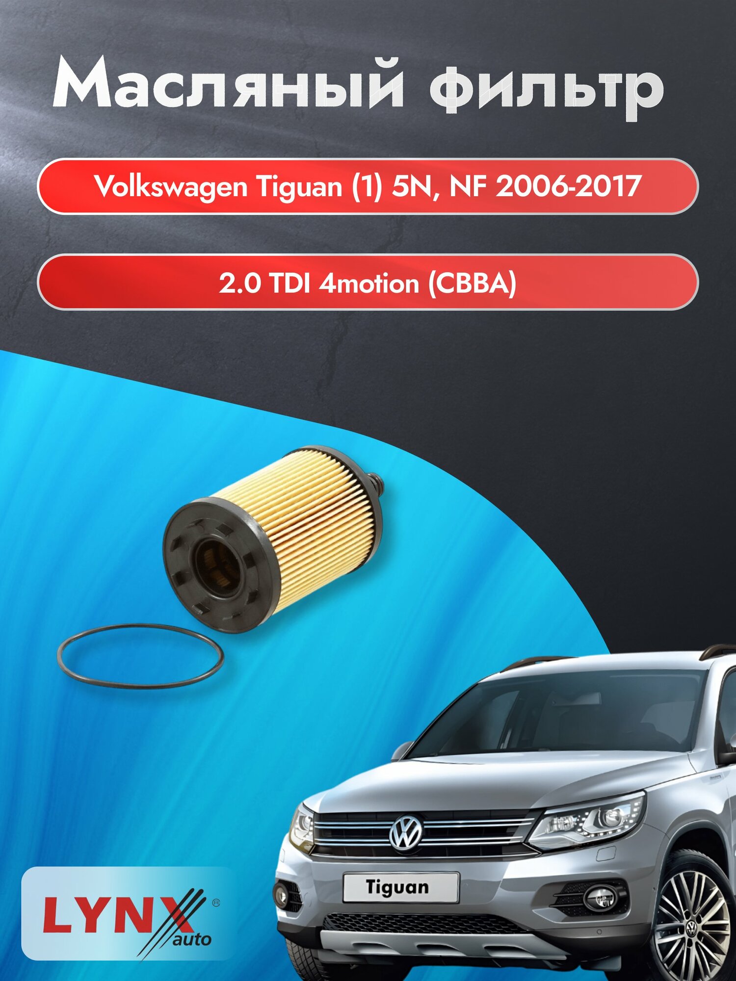 Масляный фильтр на Volkswagen Tiguan (1) 5N, NF / 2006-2017г./ Двигатель 2.0 (CBBA) (LО-1003). Фольксваген / LYNXauto