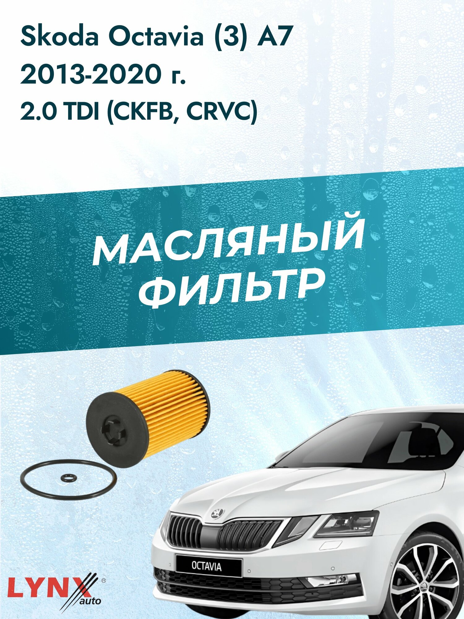 Масляный фильтр на Skoda Octavia (3) A7 / 2013-2020г./ Двигатель 2.0 (AEG) (LО-1934). Шкода Октавия Комби / LYNXauto