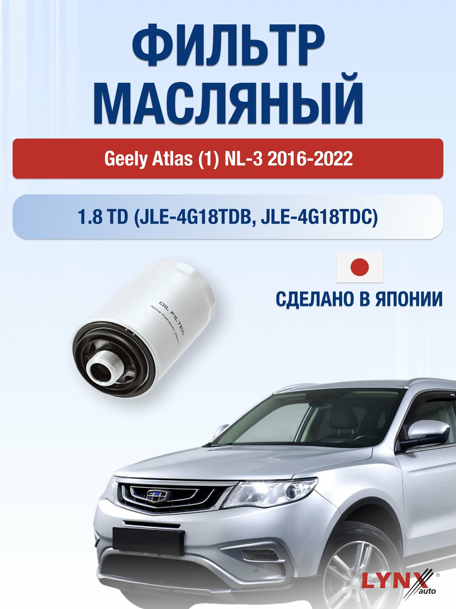 Масляный фильтр на Geely Atlas (1) NL-3 / 2016-2022г./ Двигатель 1.8 (JLE-4G18TDB) (LС-1047). Джили Атлас / LYNXauto