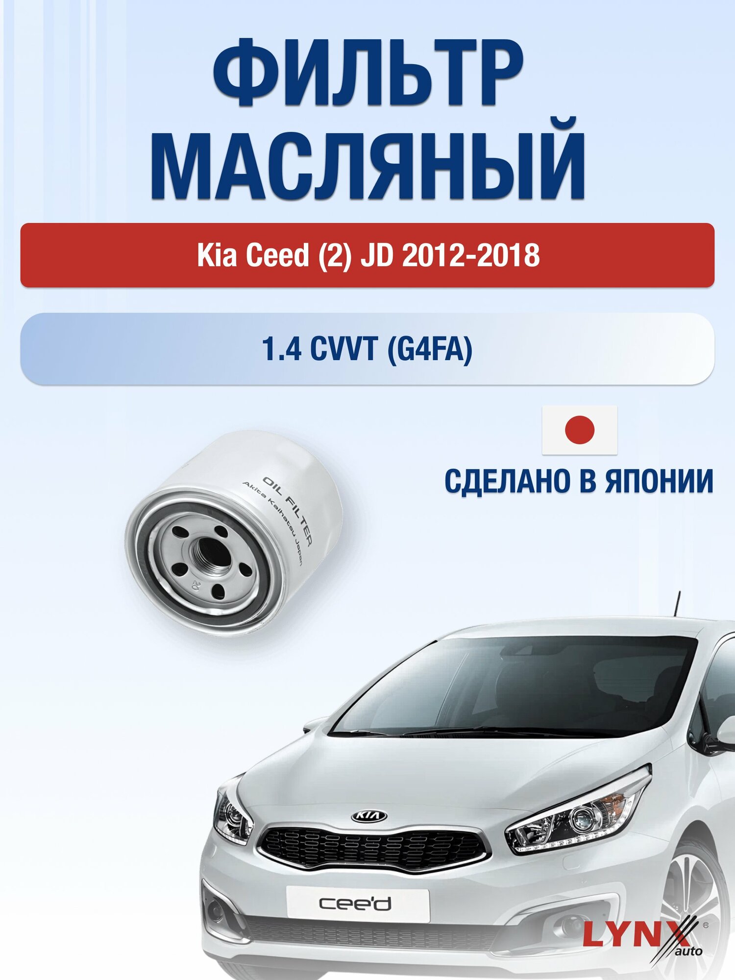 Масляный фильтр для Kia Ceed (2) JD 2012-2018 г. Двигатель 1.4 CVVT (G4FA) (G4FA) Киа Сид LYNXauto