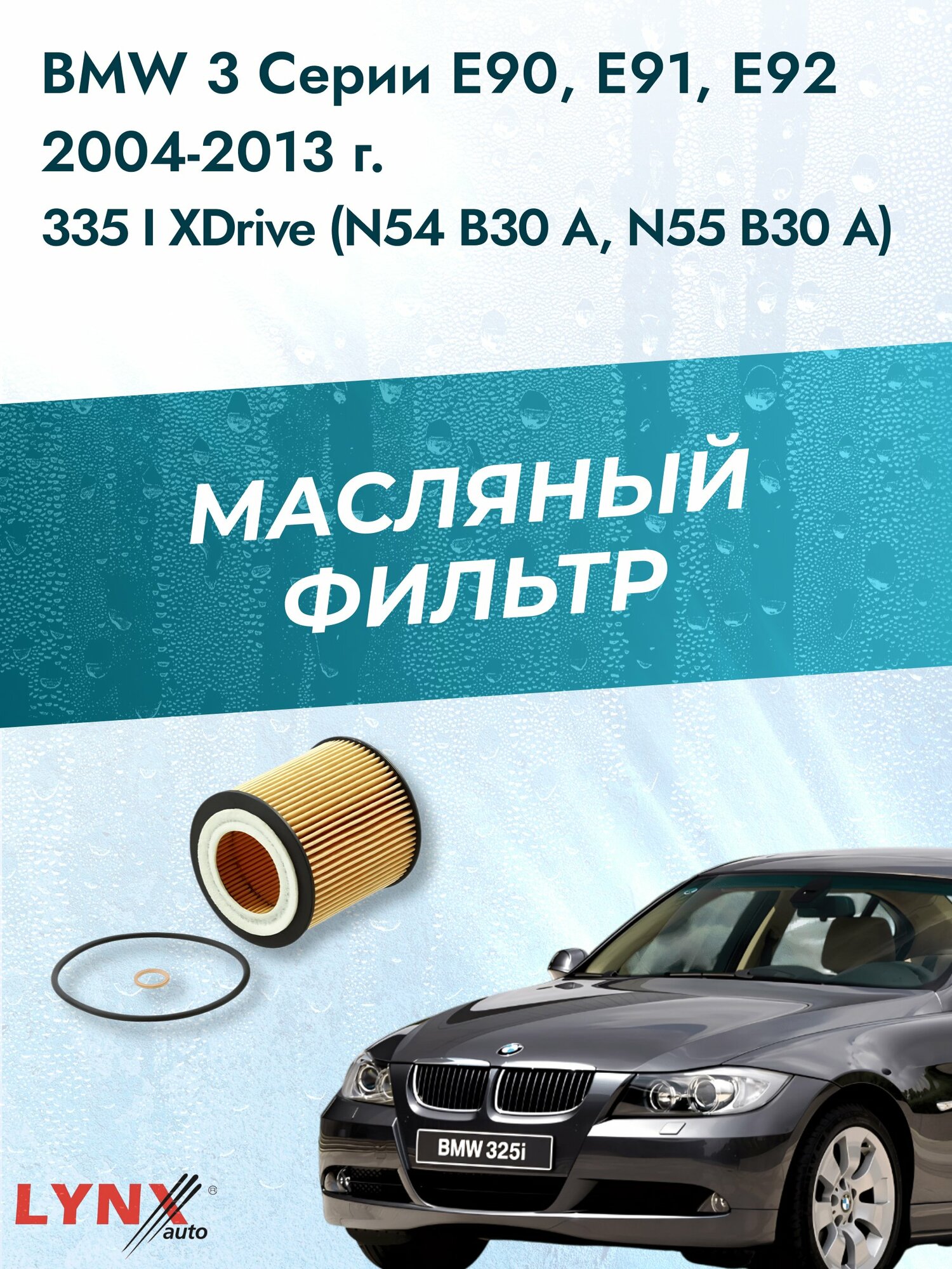 Масляный фильтр на BMW 3 серии E90, E91, E92 / 2004-2013г./ Двигатель 335 i xDrive (LО-1106). БМВ 3 серия / LYNXauto