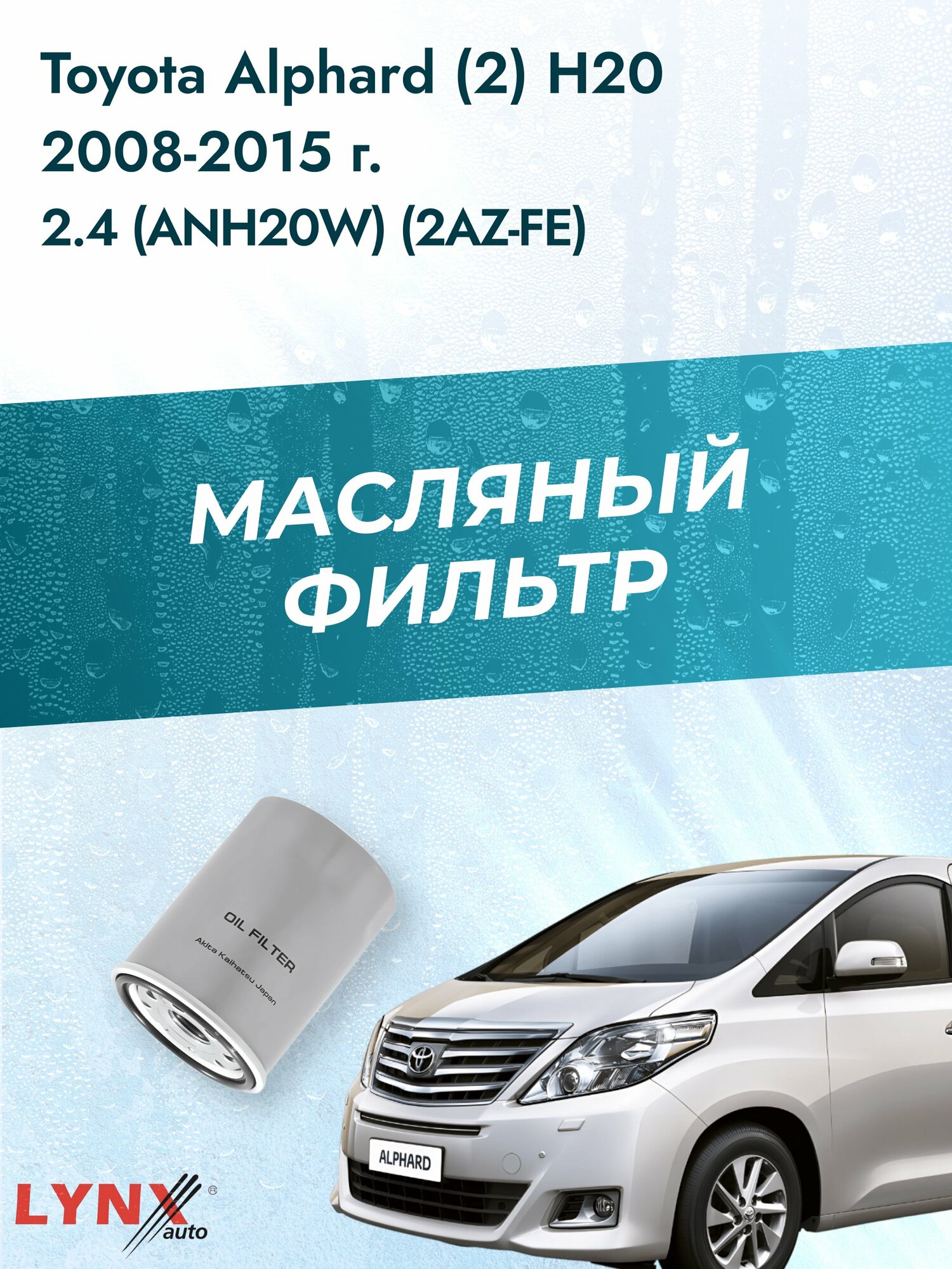 Масляный фильтр на Toyota Alphard (2) H20 / 2008-2015г./ Двигатель 2.4 (2AZ-FE) (LС-123). Тойота Альфард / LYNXauto