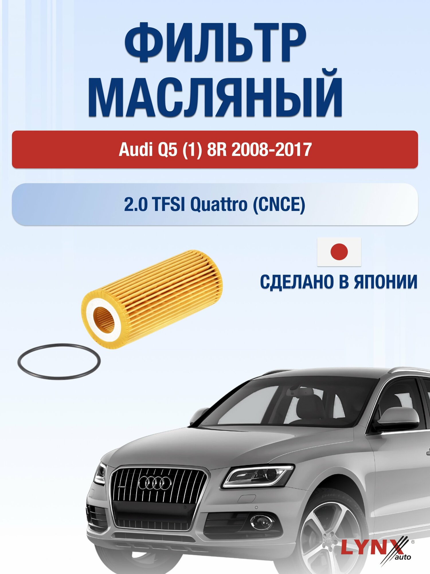 Масляный фильтр на Audi Q5 (1) 8R / 2008-2017г./ Двигатель 2.0 TFSI quattro (LО-1933). Ауди Ку5 / LYNXauto